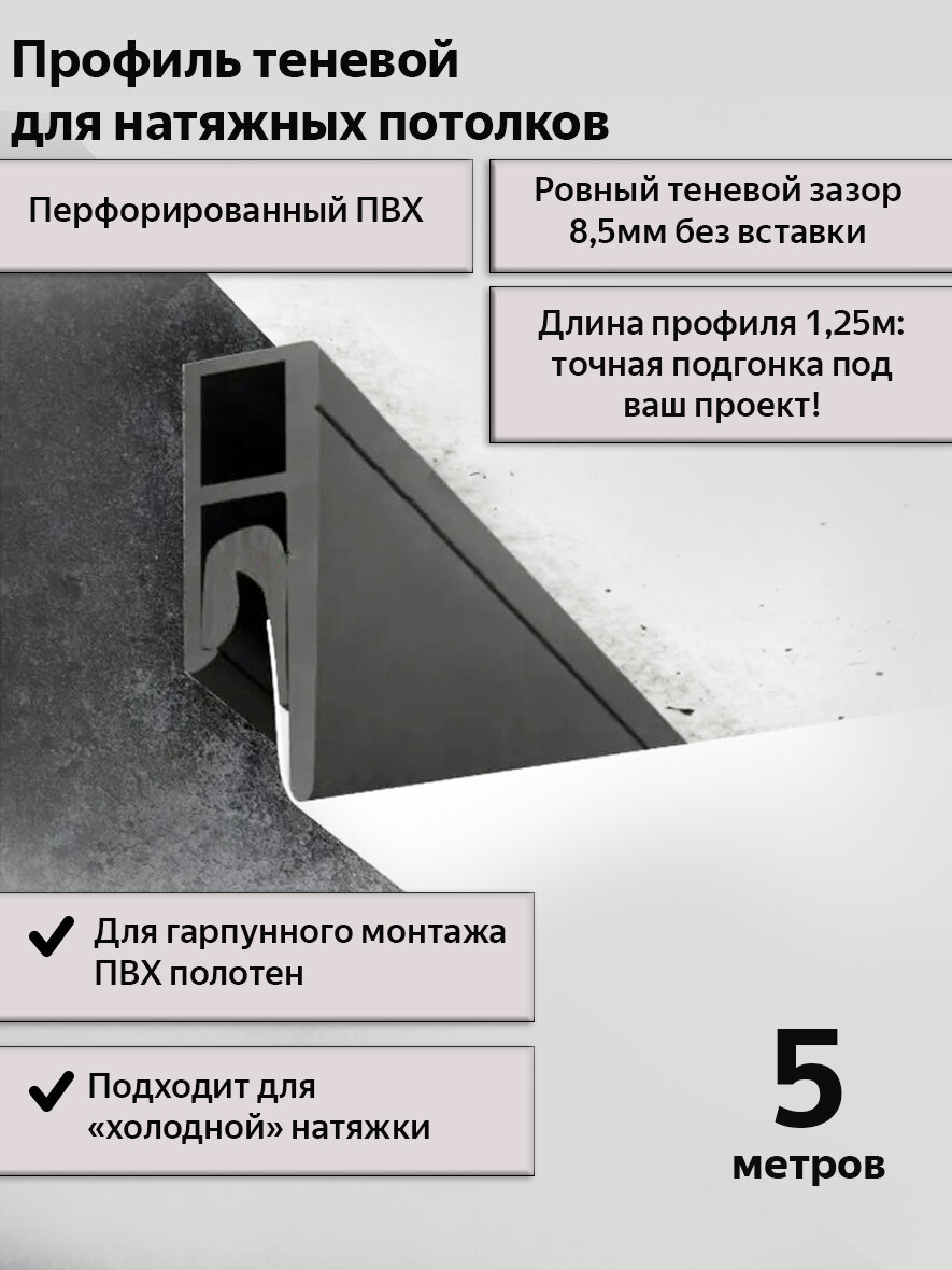 Теневой профиль ПВХ для натяжных потолков/черный/5м (4шт*1,25м)