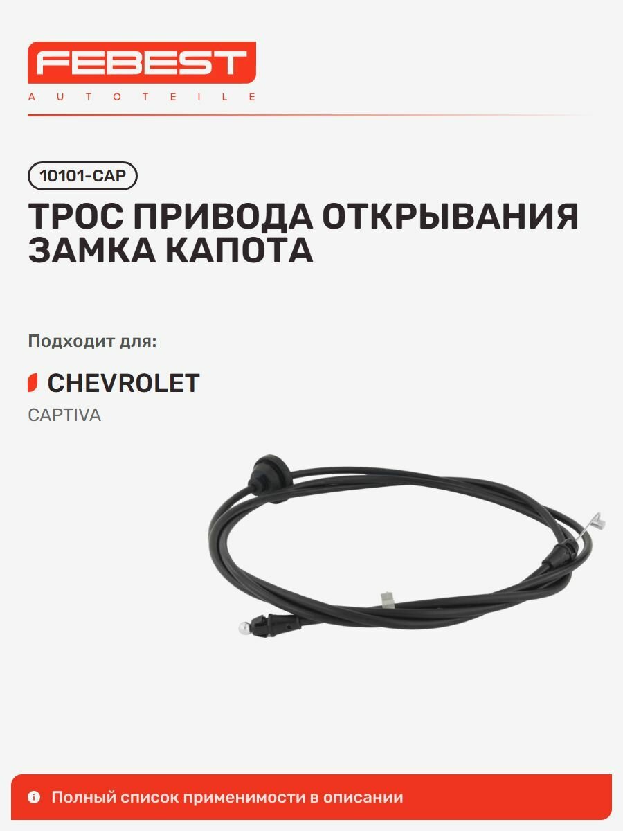 Трос привода открывания замка капота Chevrolet Шевроле Captiva Каптива 10101-CAP, Febest 10101CAP