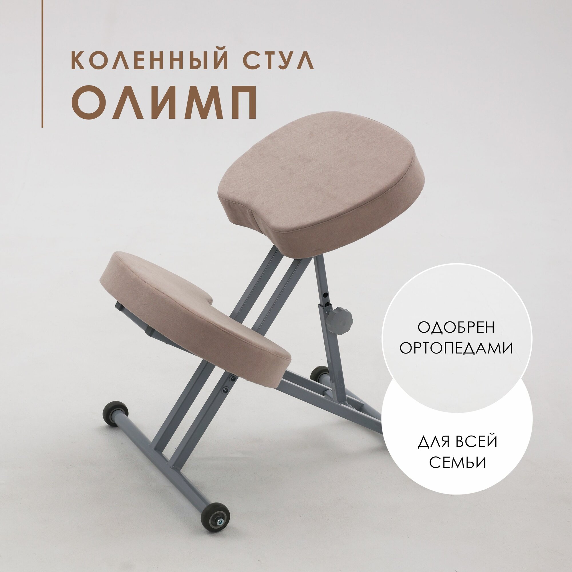 Коленный стул для осанки Олимп бежевый без газлифта, сидушки 4 см