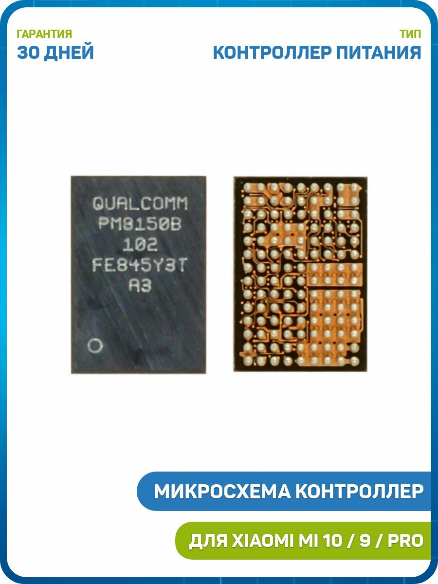 Микросхема контроллер питания для Xiaomi Redmi Note 2 / Mi 9 / Mi 10 и др. (PM8150B 102)