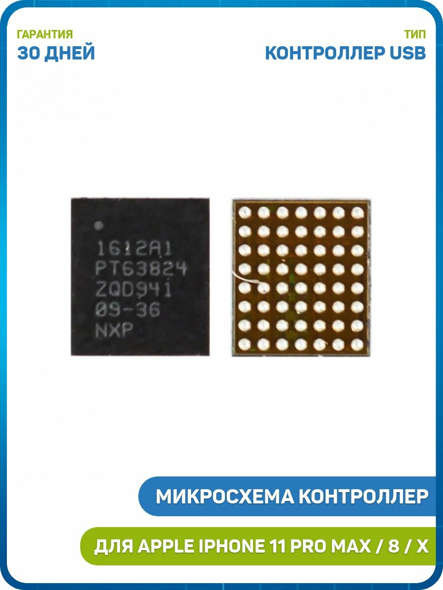 Микросхема контроллер USB для Apple iPhone 8 / iPhone 8 Plus / iPhone X и др. (1612A1) (56 pin)