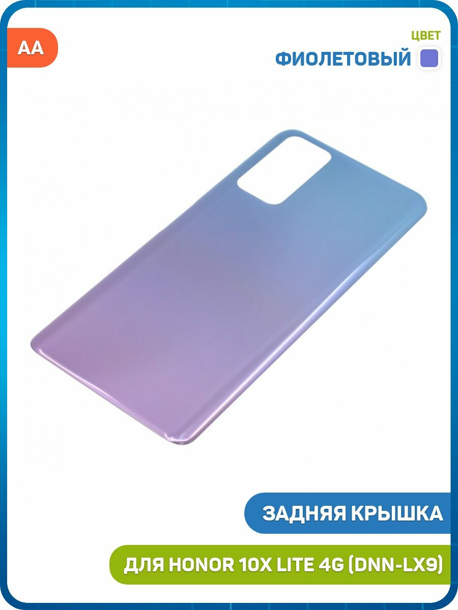 Задняя крышка для Honor 10X Lite 4G (DNN-LX9) фиолетовый, AA