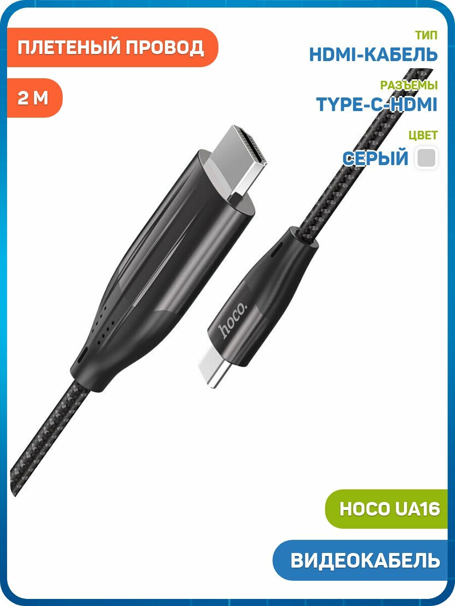 Кабель Hoco UA16 HDMI-Type-C (4K) 2 м, серый, Длина: 2 м