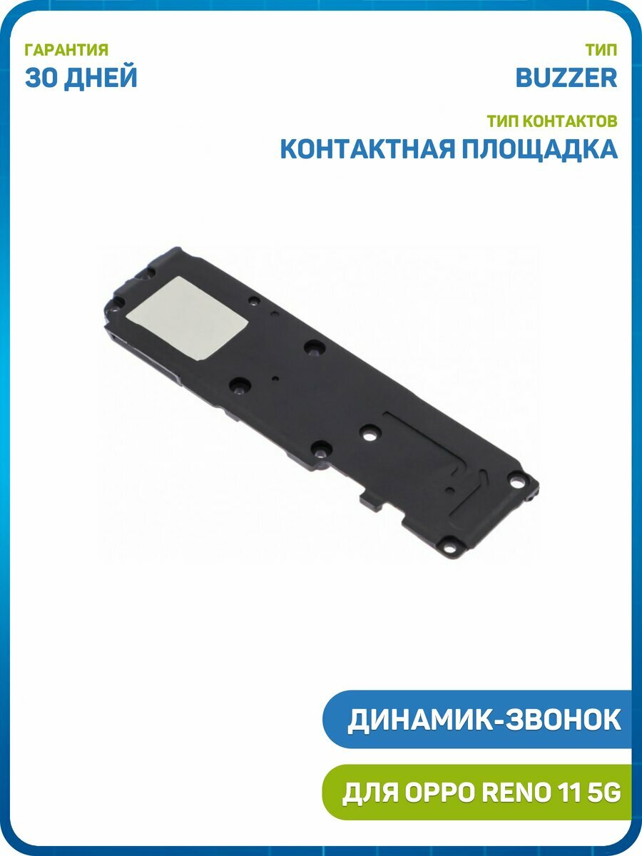 Динамик (Buzzer) для OPPO Reno 11 5G в сборе