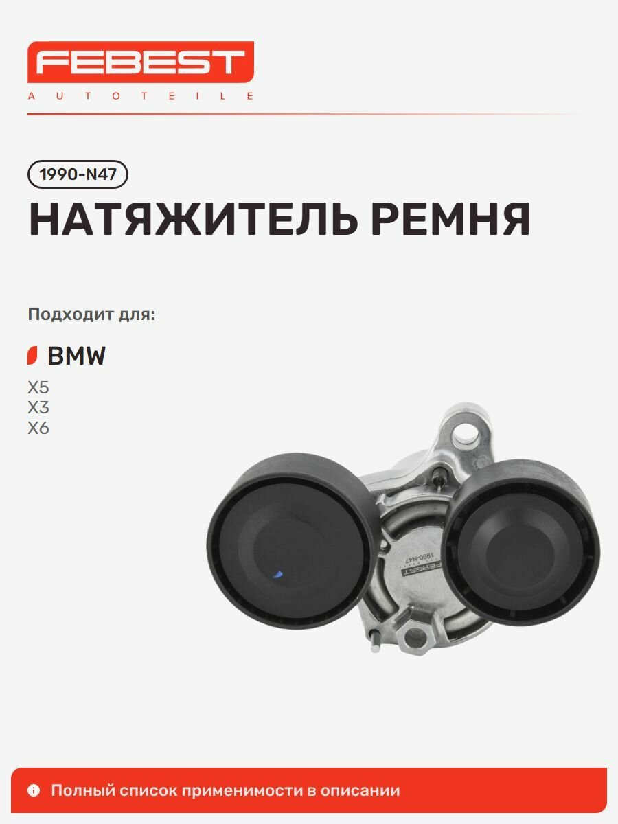 Натяжитель ремня BMW БМВ 5, 3, 6, 3 F30, 3 E90 LCI 1990-N47 FEBEST