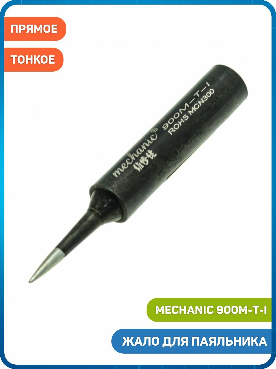 Жало для паяльника Mechanic 900М-T-I (ESD) (прямое / тонкое)