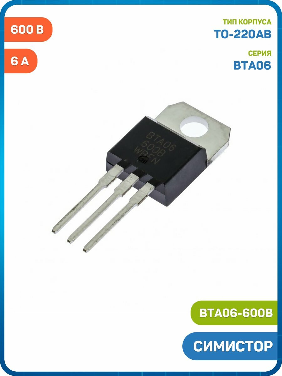 Симистор WEIDA 600 В/6 А (BTA06-600B (TO-220AB))