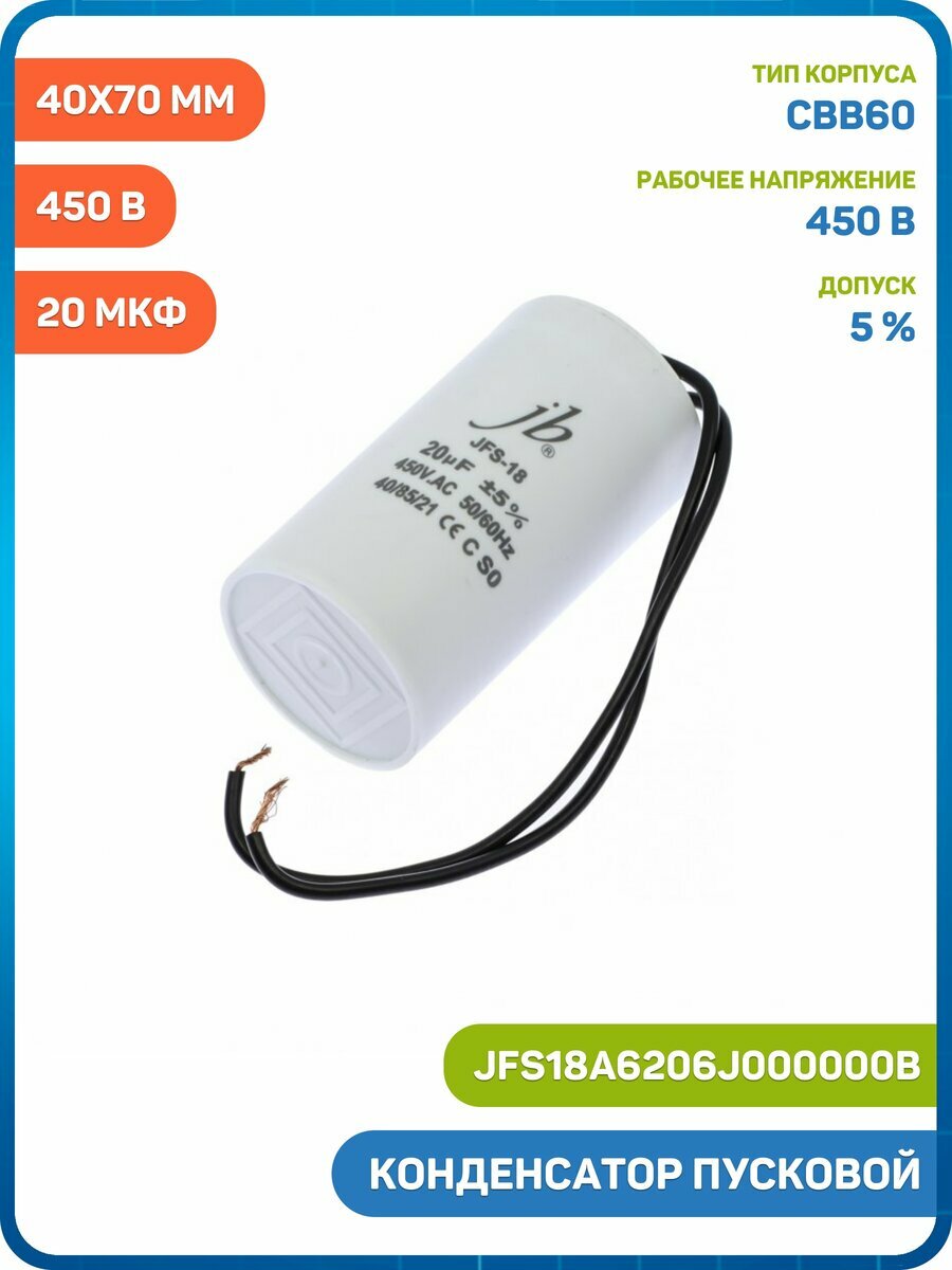 Конденсатор JB Capacitors CBB60 пусковой 20 мкФ/450 В с проводом (40x70 мм) (JFS18A6206J000000B)