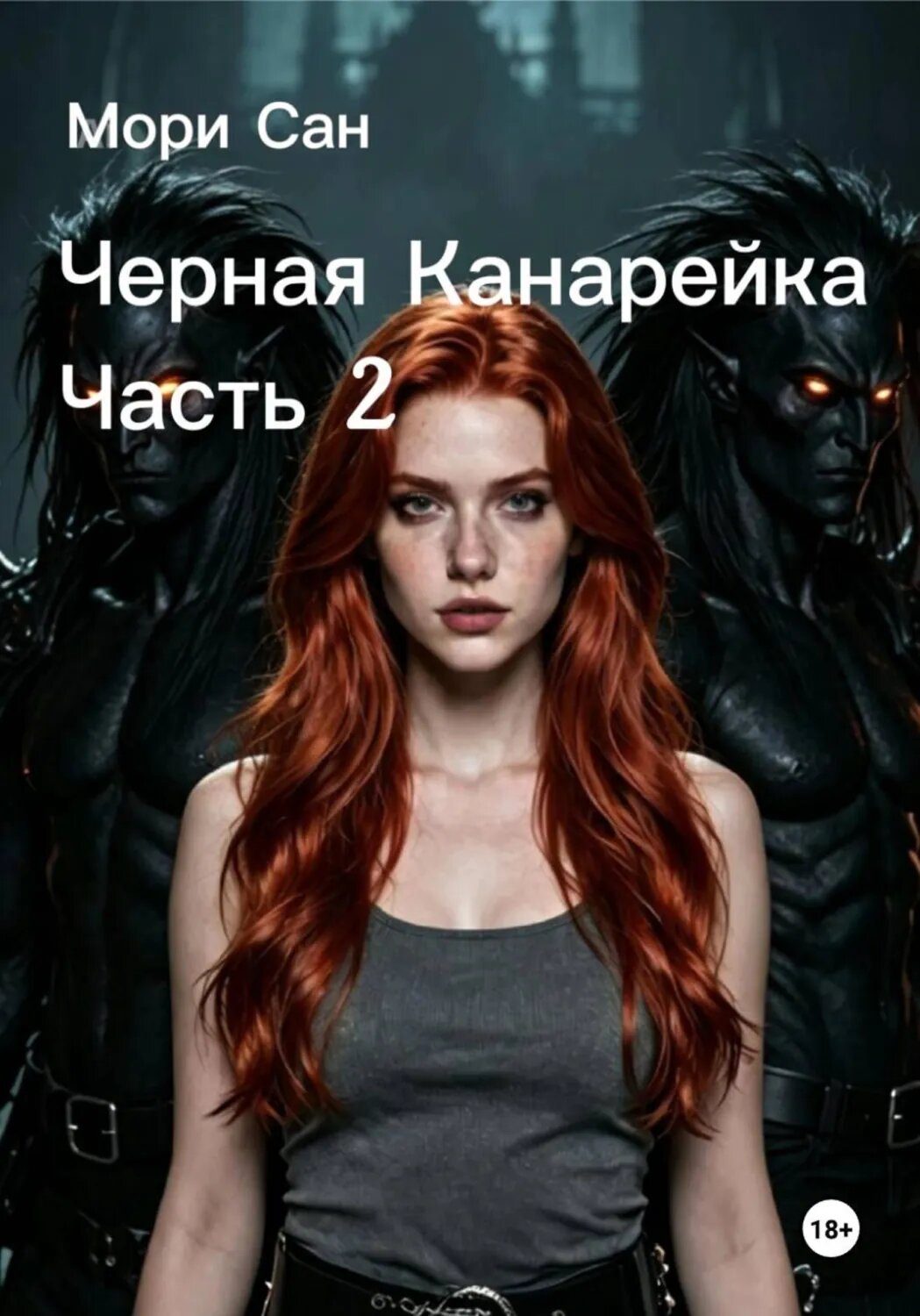 Черная канарейка. Часть 2 [Цифровая книга]