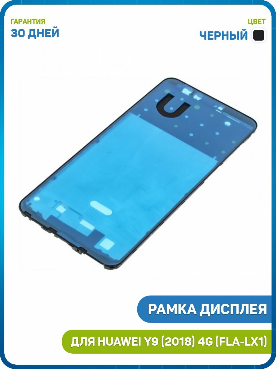 Рамка дисплея для Huawei Y9 (2018) 4G (FLA-LX1) черный