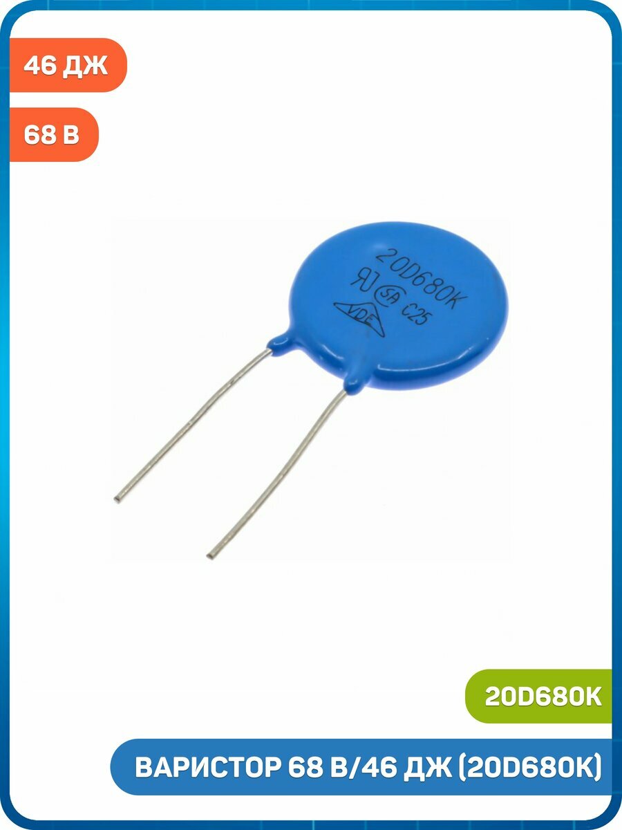 Варистор 68 В/46 Дж (20D680K)