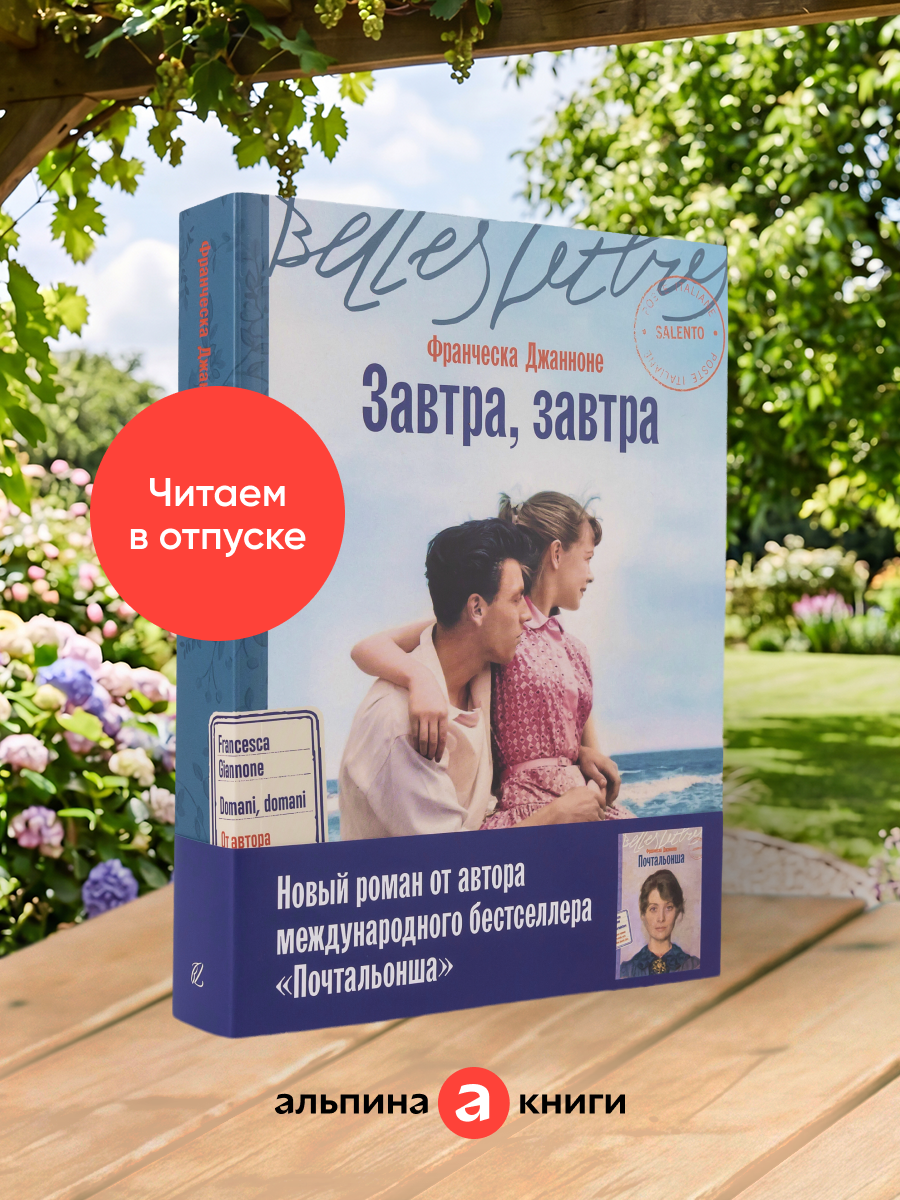 Книга "Завтра, завтра" Издательство: Бель Летр | Джанноне Франческа
