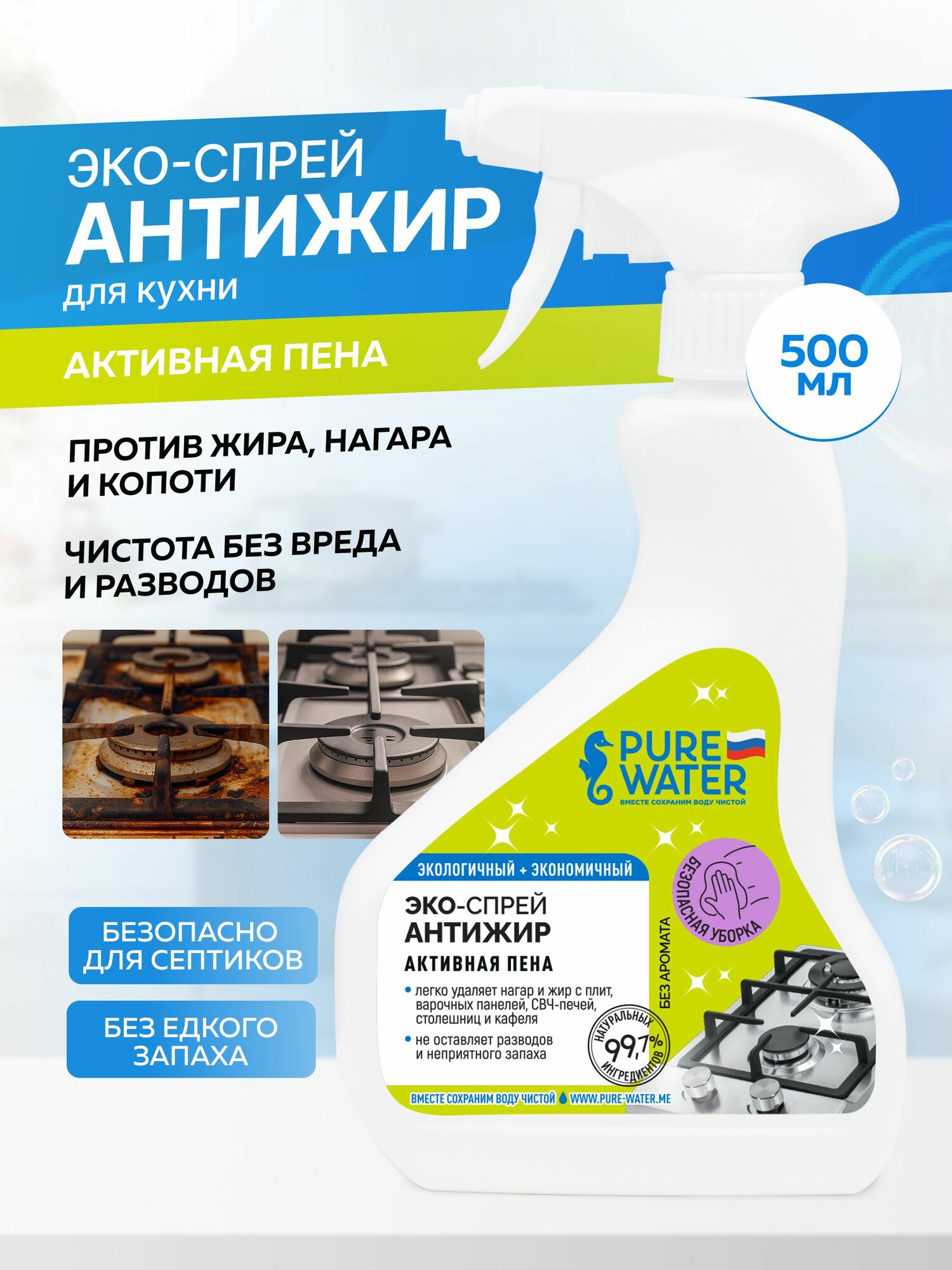Спрей антижир для кухни без щелочи бережен к поверхности и коже Активная пена Pure Water 500 мл без щелочи бережен к поверхностям на кухне