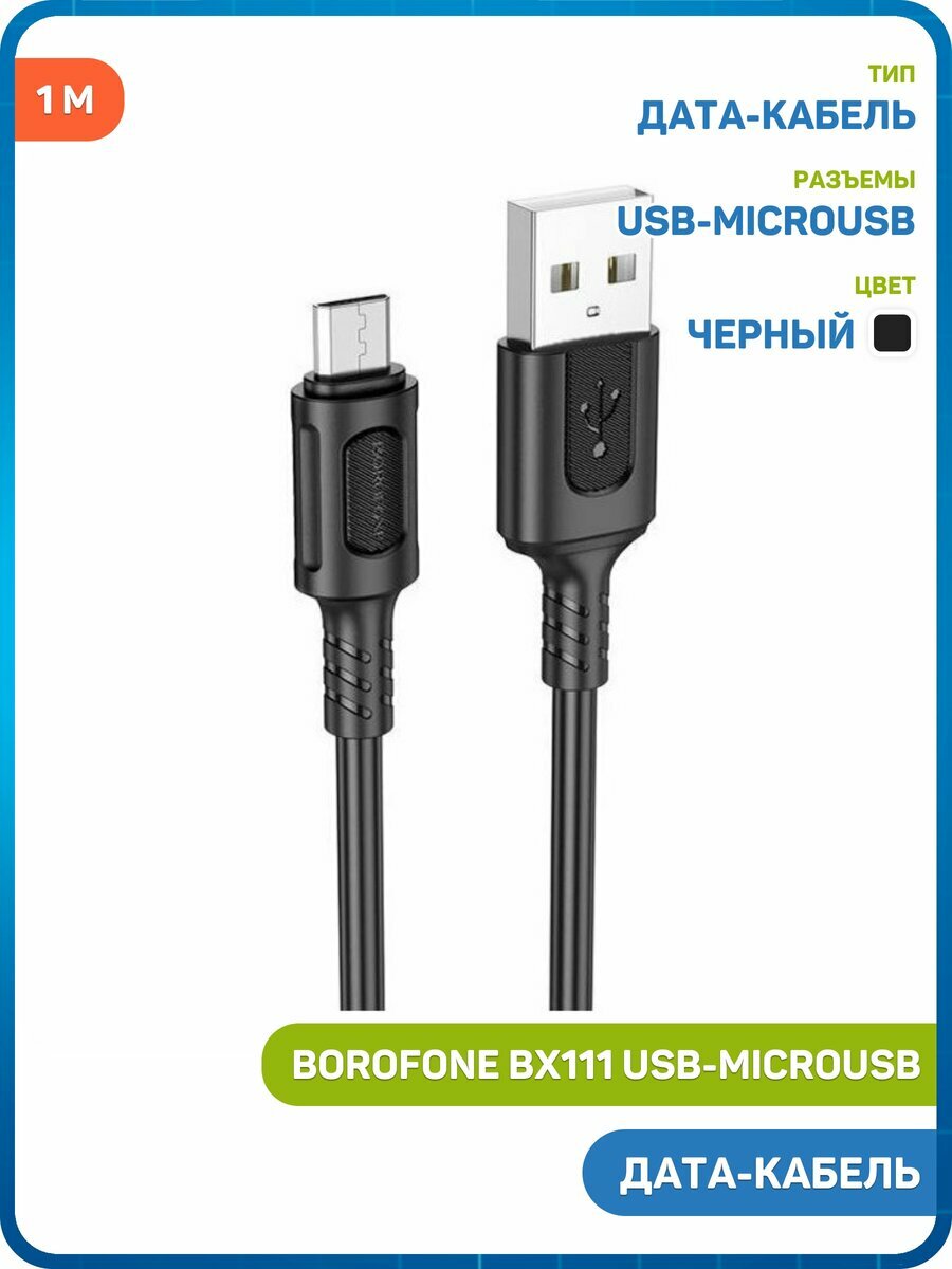 Дата-кабель Borofone BX111 USB-MicroUSB (2.4 А) 1 м, черный