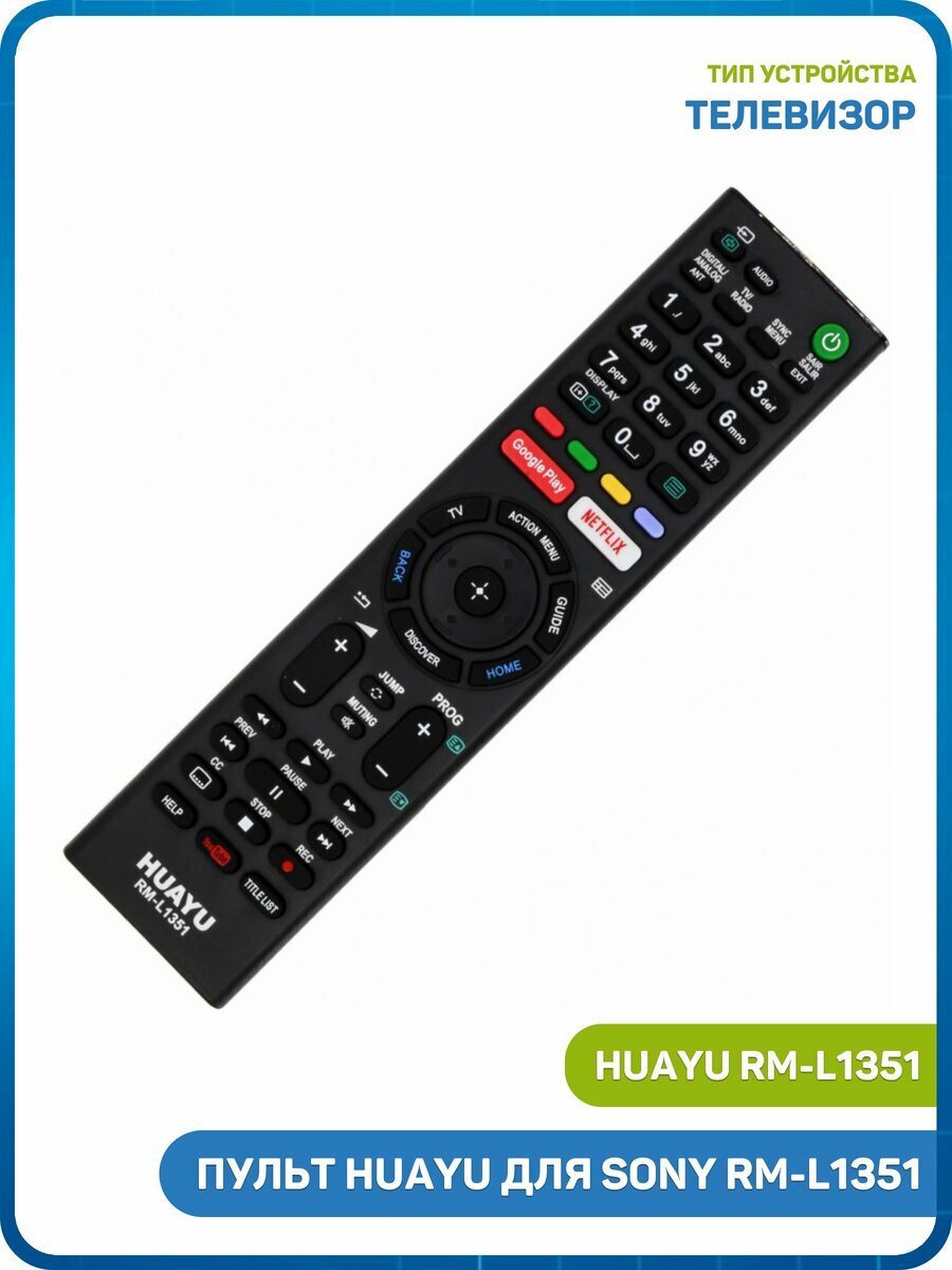 Пульт Huayu для Sony RM-L1351