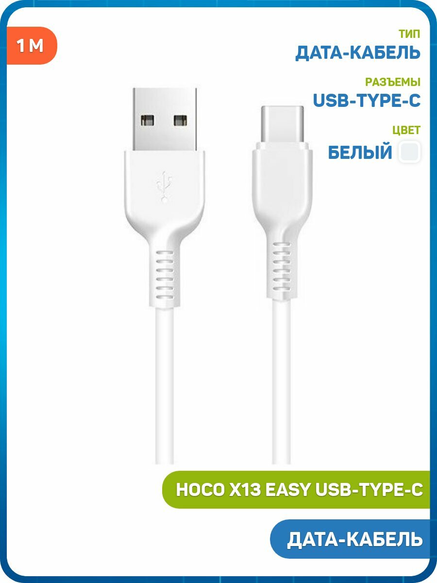 Дата-кабель Hoco X13 Easy USB-Type-C (3 А) 1 м, белый