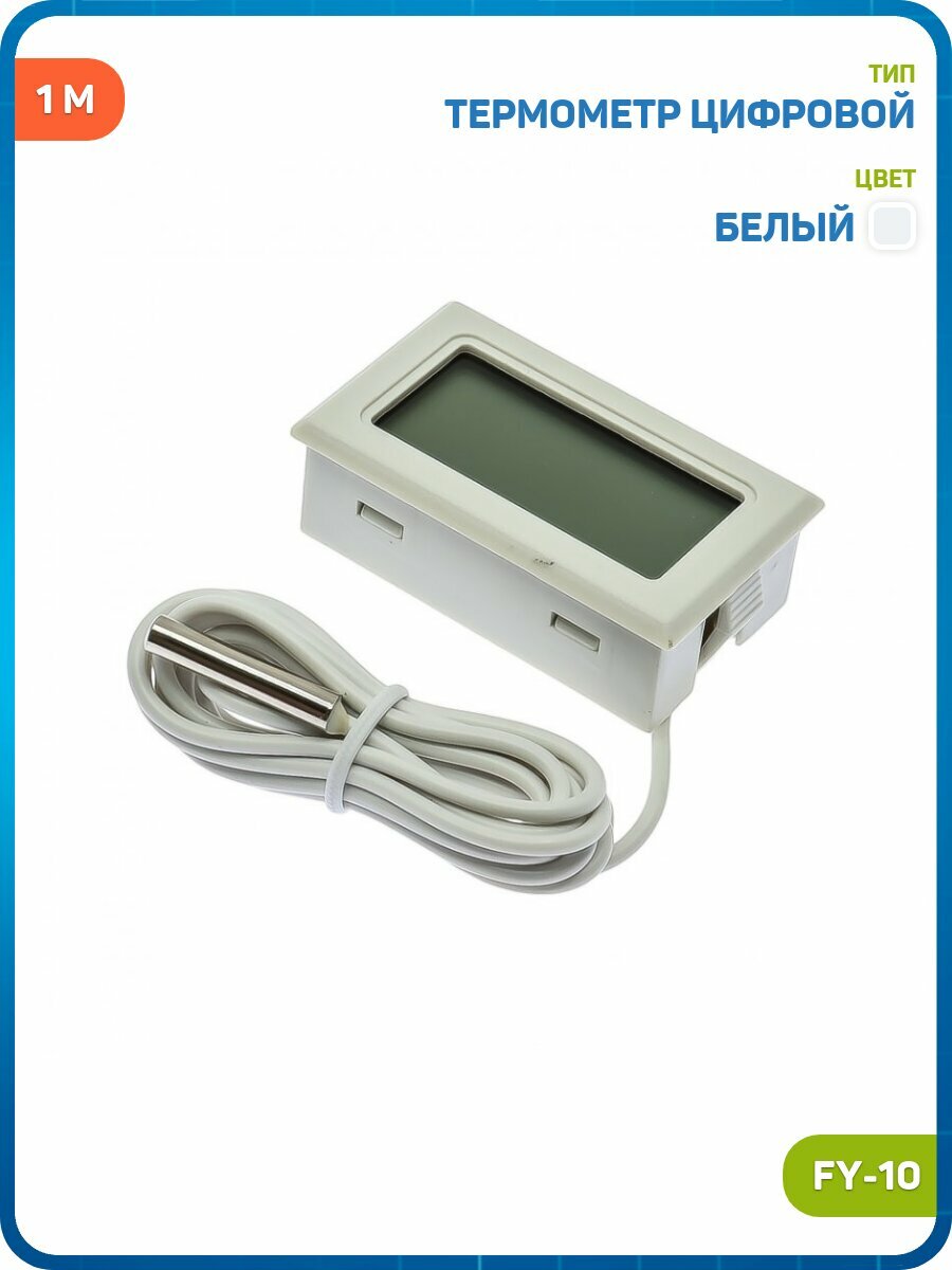 Термометр цифровой с выносным датчиком (1 м) (FY-10) белый
