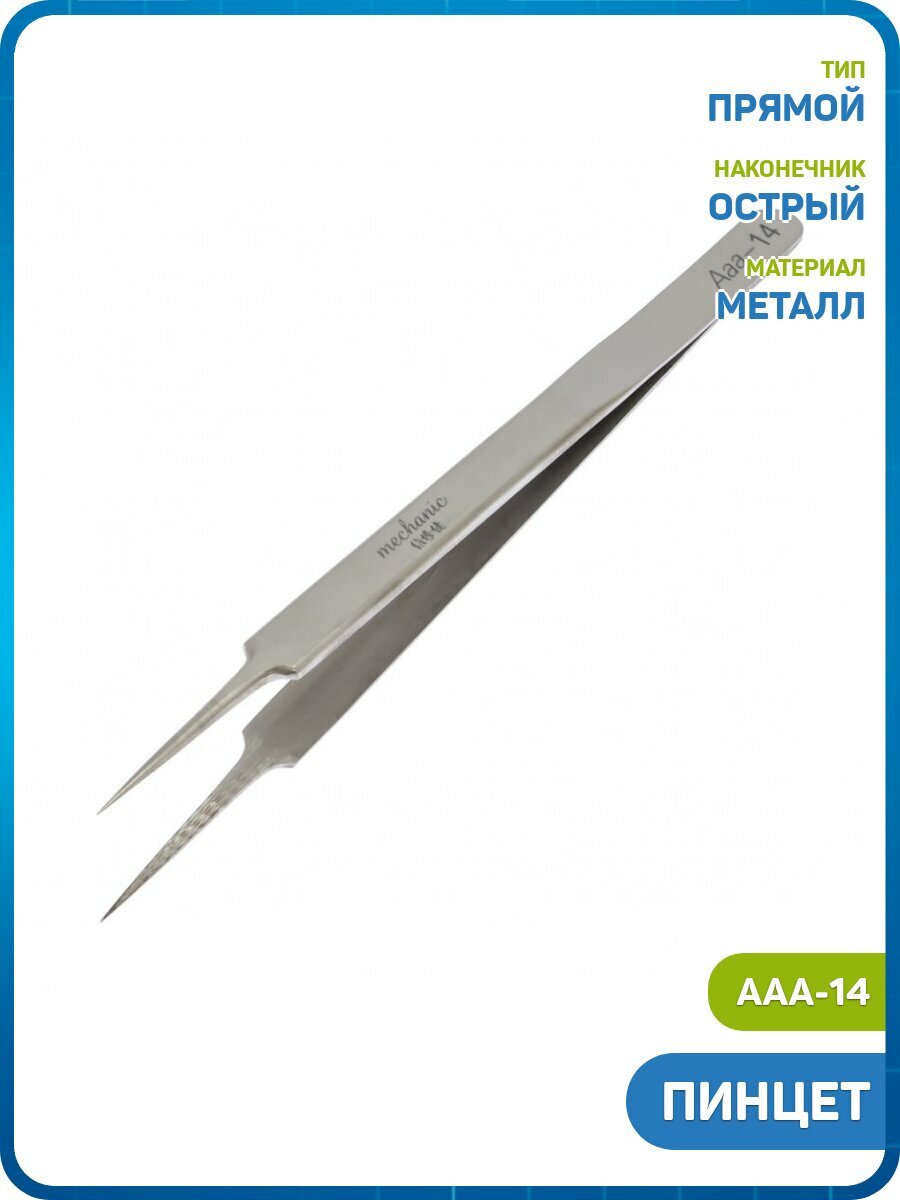 Пинцет Mechanic AAA-14 (прямой / металл)
