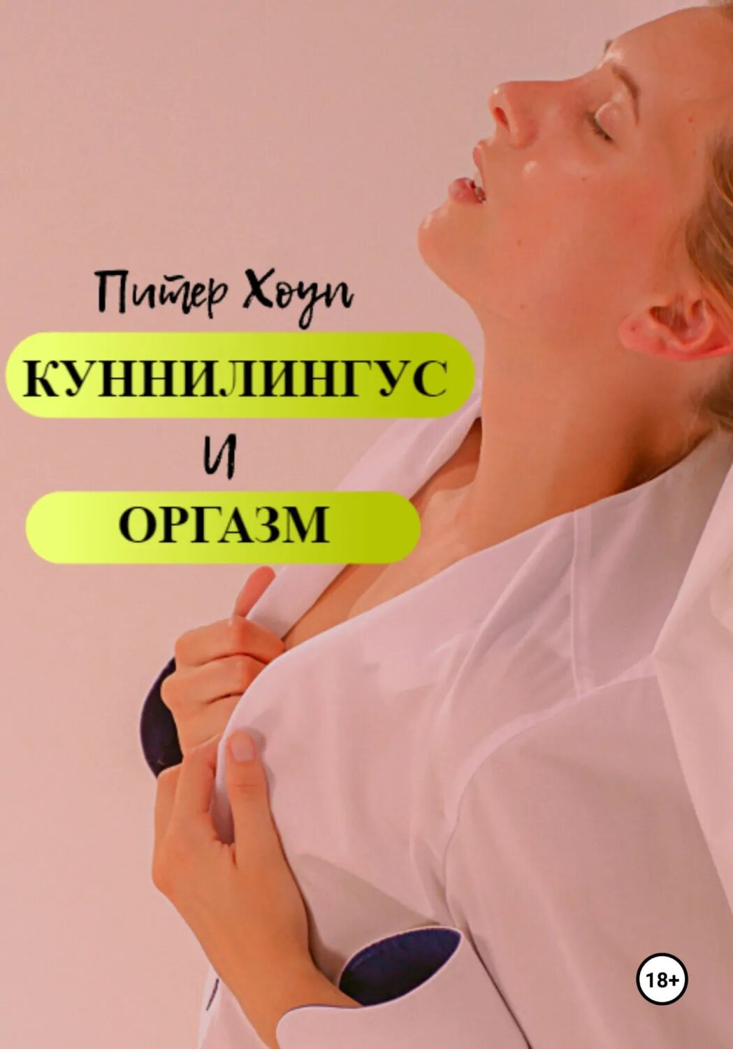 Куннилингус и оргазм [Цифровая книга]