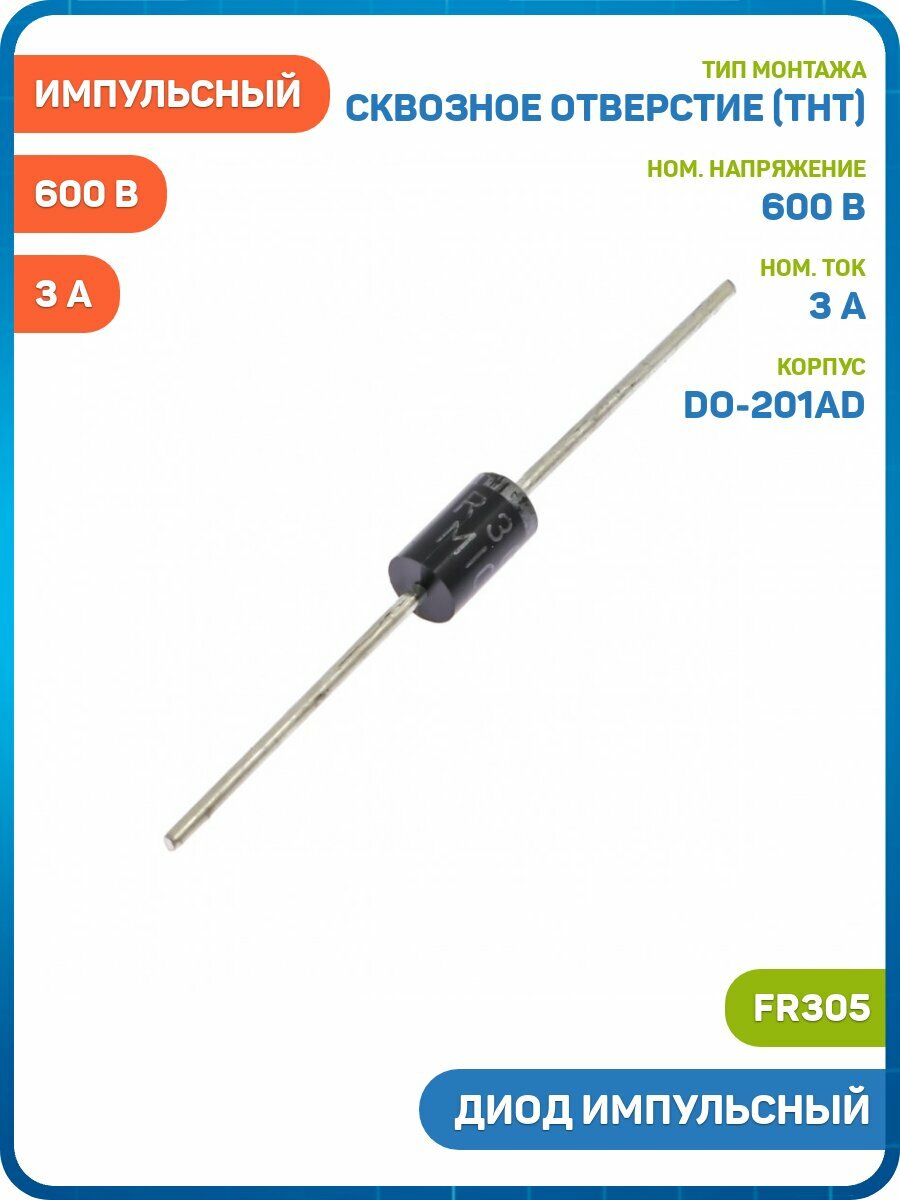 Диод MIC импульсный 600 В/3 А (FR305 (DO-201AD))