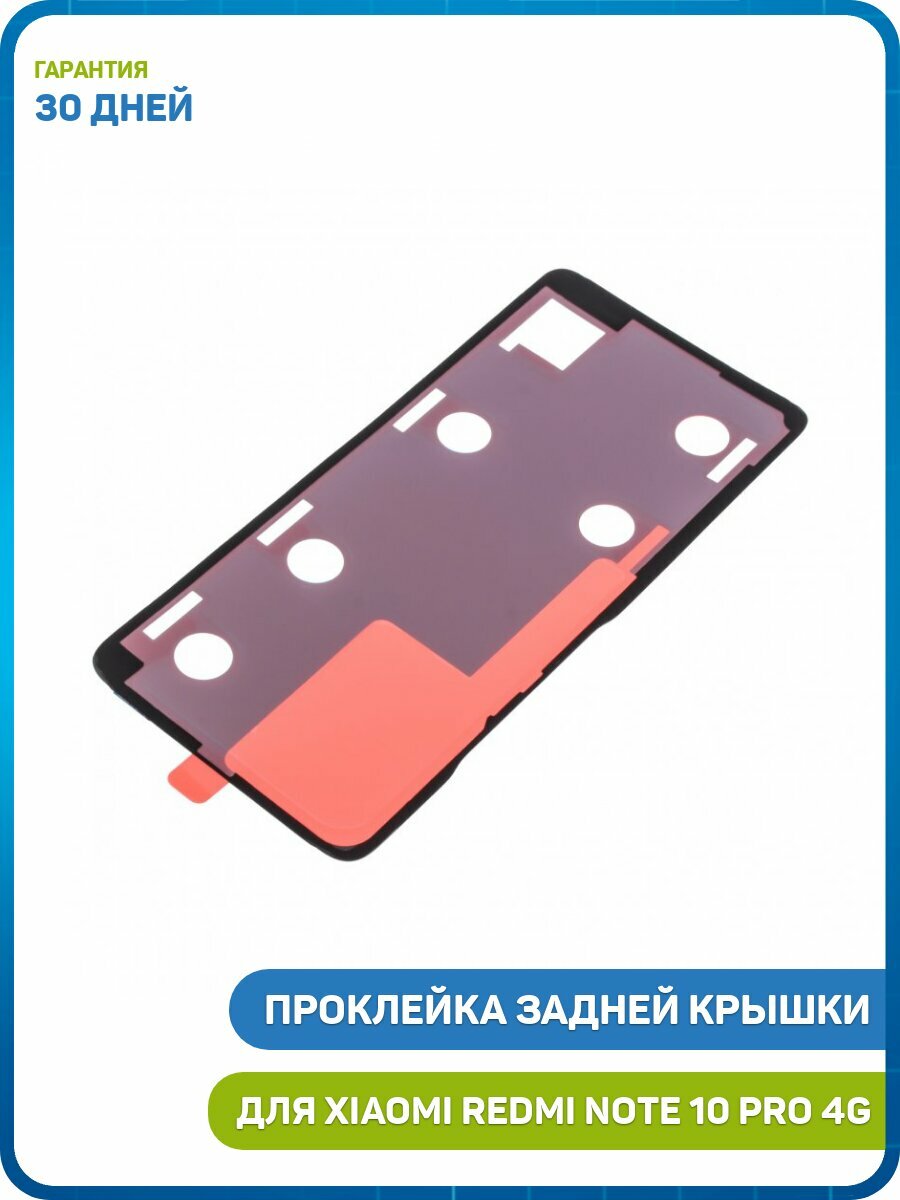 Проклейка задней крышки для Xiaomi Redmi Note 10 Pro