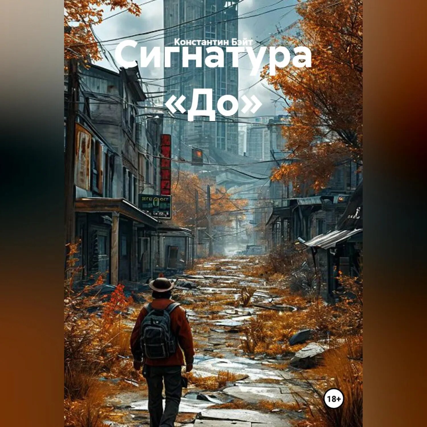 Сигнатура «До» [Аудиокнига]