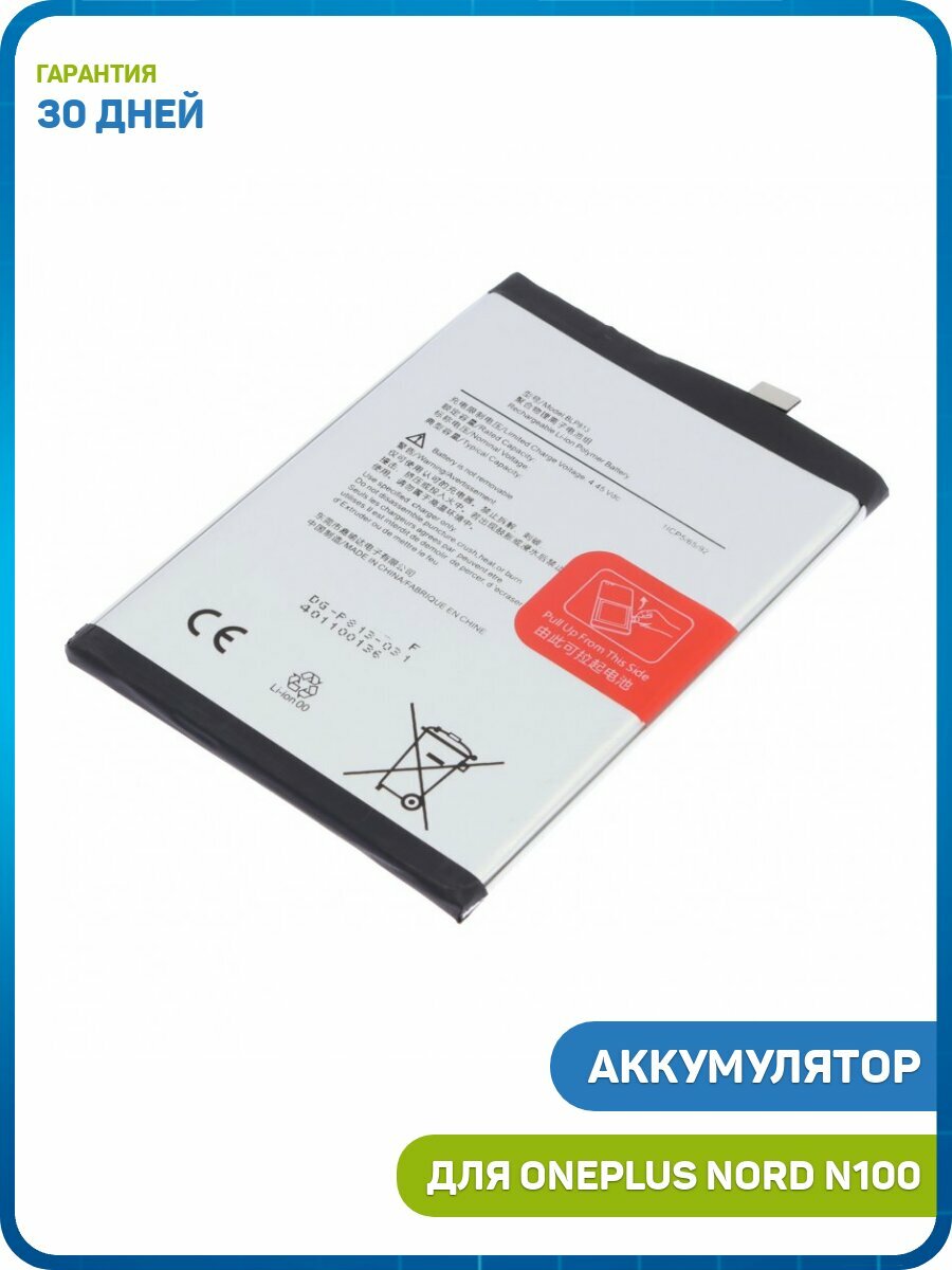 Аккумулятор для OnePlus Nord N100 (BLP813)