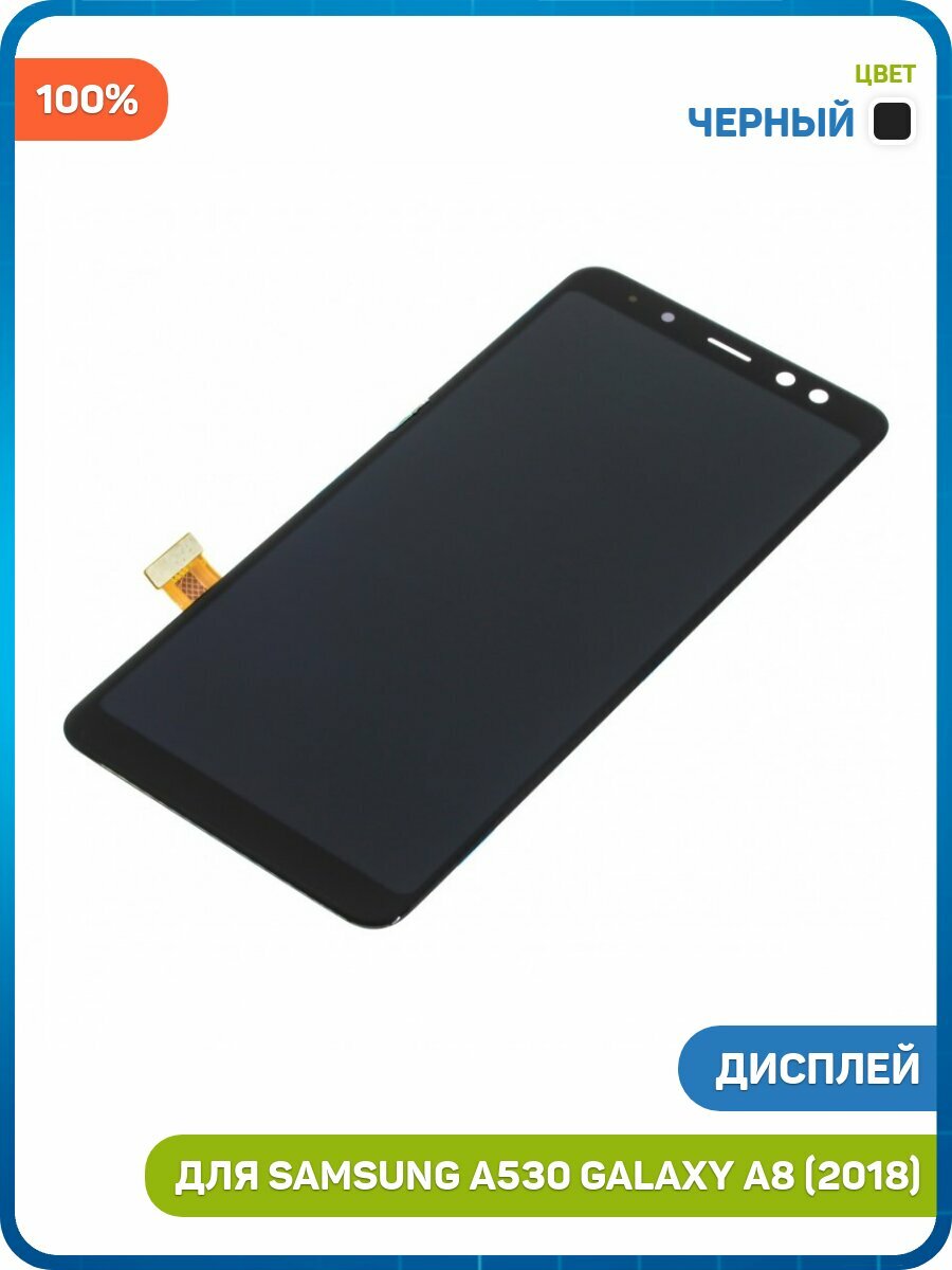 Дисплей для Samsung A530 Galaxy A8 (2018) (в сборе с тачскрином) черный, 100%