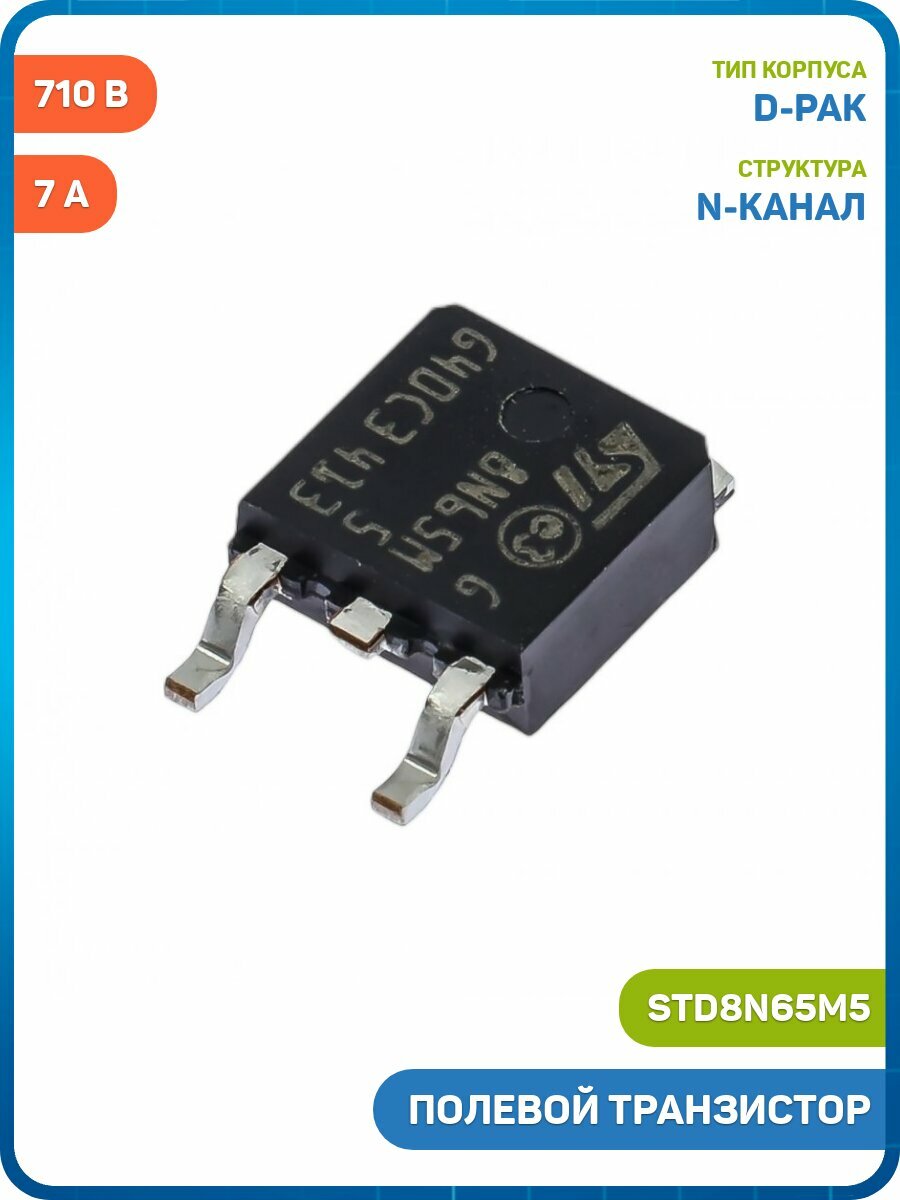 Полевой транзистор STM N-MOSFET 710 В/7 А (STD8N65M5 (D-PAK))