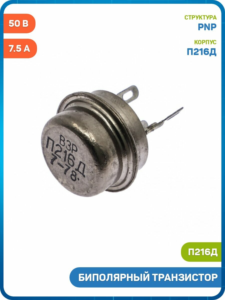 Биполярный транзистор PNP 50 В/7.5 А (П216Д)