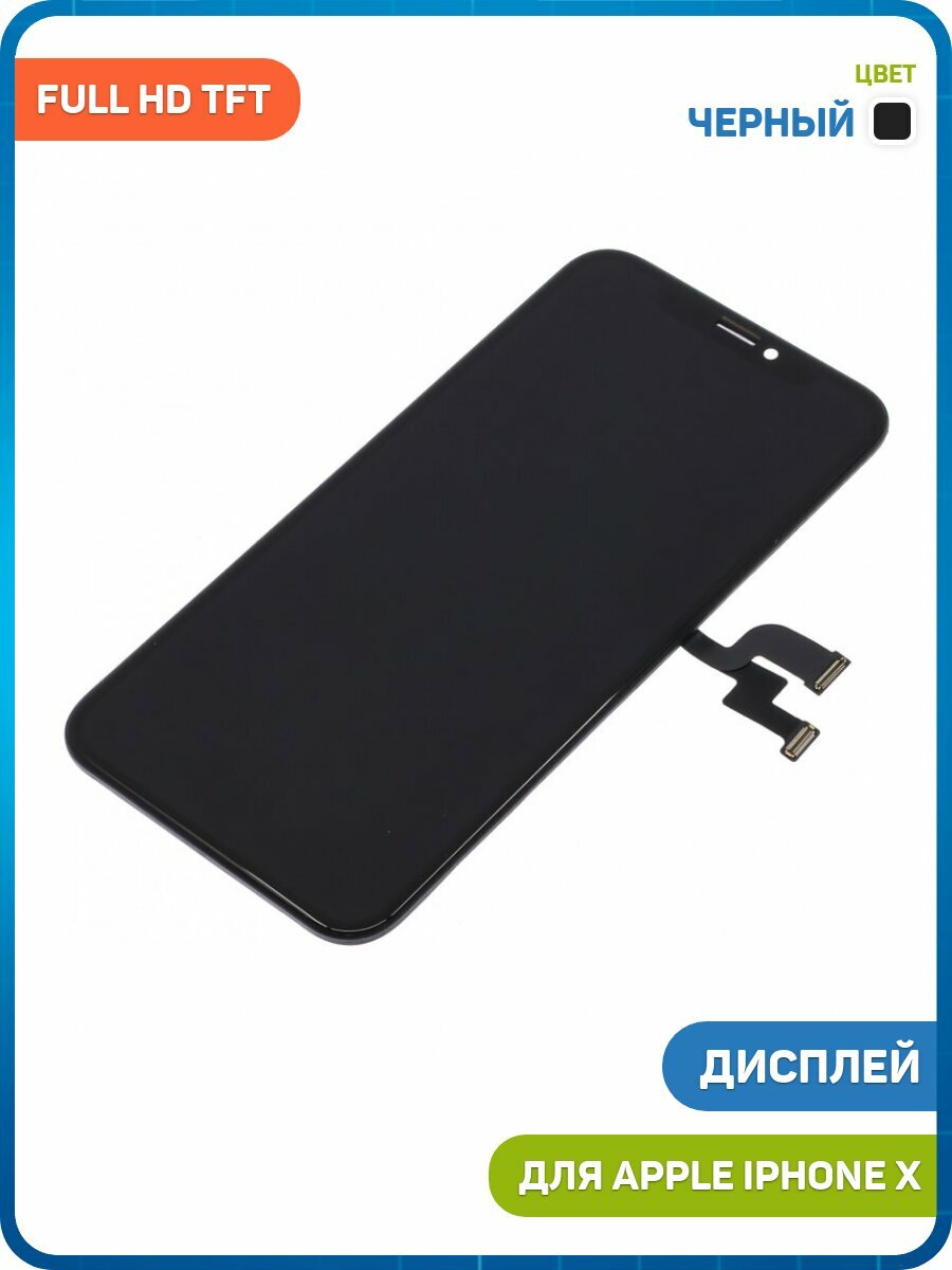 Дисплей Forward для Apple iPhone X (в сборе с тачскрином) (чип меняется) черный, FULL HD TFT