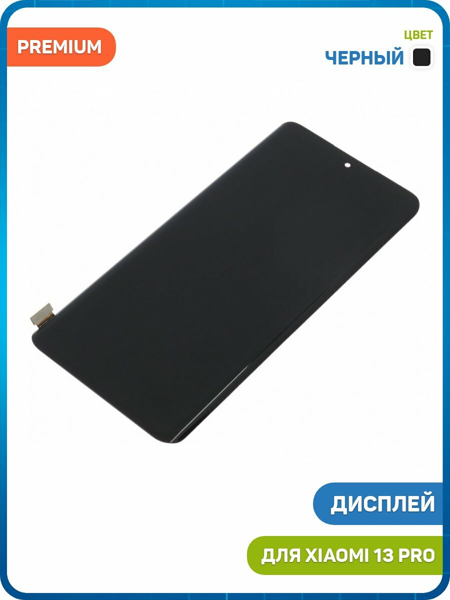Дисплей для Xiaomi 13 Pro (в сборе с тачскрином) черный, AAA