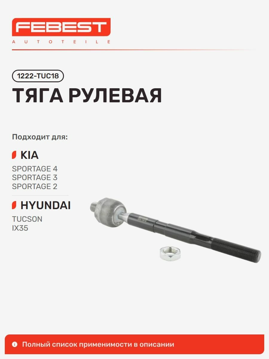 Тяга рулевая Hyundai Хендай Tucson Туссан, KIA Киа Sportage Спортейдж, Hyundai NEXO 1222-TUC18, Febest 1222TUC18
