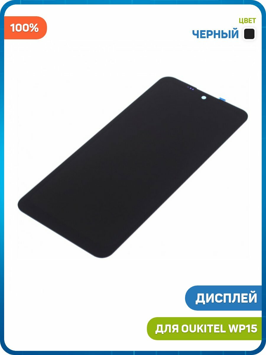 Дисплей для Oukitel WP15 (FPC-HTF065H226) (в сборе с тачскрином) черный, 100%