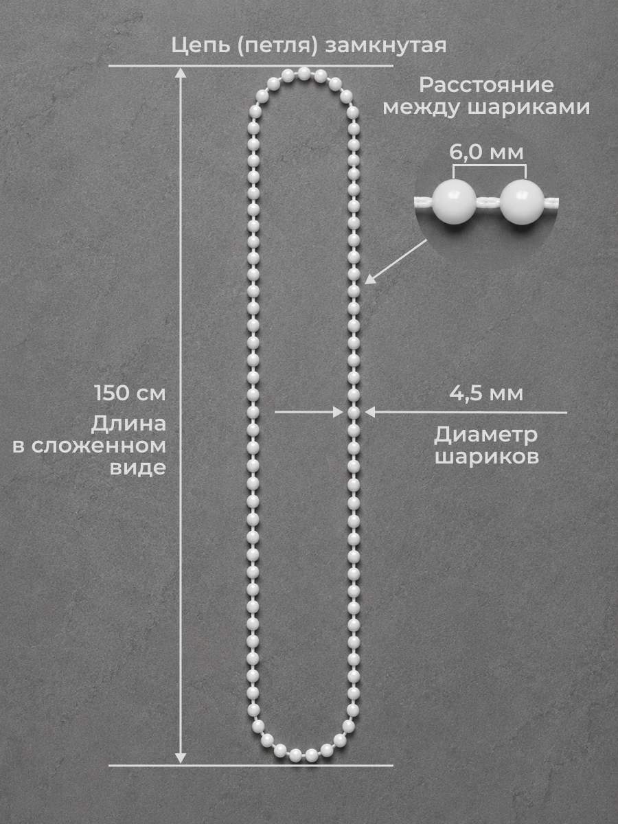 Цепь управления замкнутая (петля) 4,5х6,0мм для рулонной шторы белая 3,0 м. 1,5 м в сложенном виде.