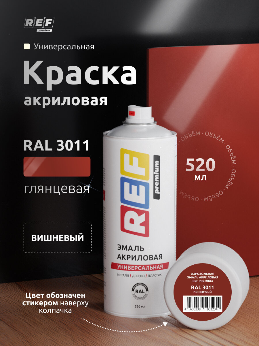 RAL 3011 вишневая глянцевая 520 мл Аэрозольная акриловая краска в баллончике универсальная / REF Premium
