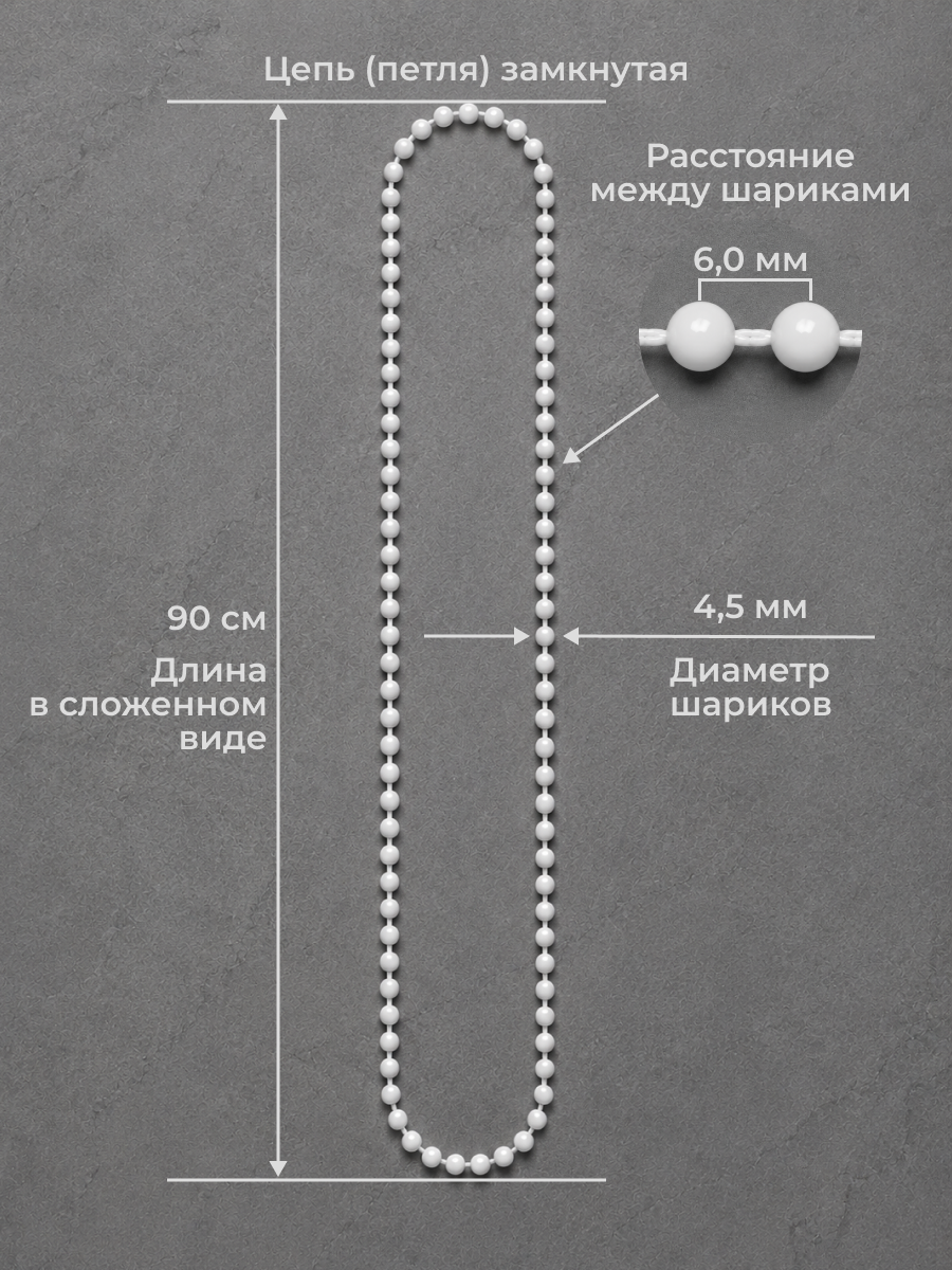 Цепь управления замкнутая (петля) 4,5х6,0мм для рулонной шторы белая 1,8м. 90см в сложенном виде.