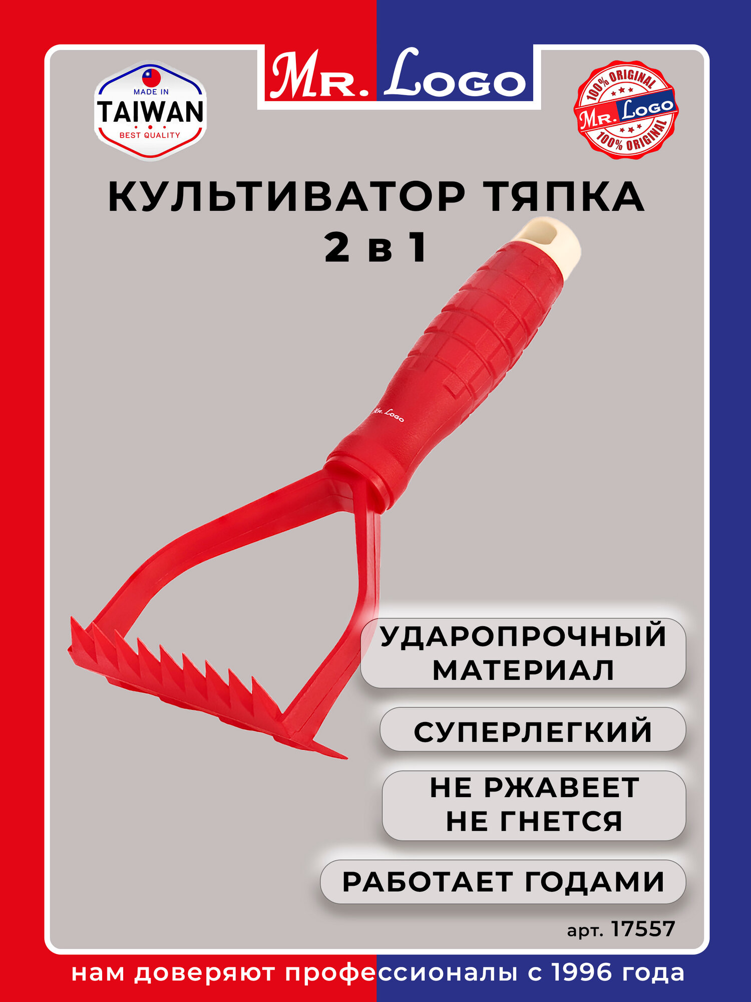 Культиватор Mr.Logo ручной ударопрочный пластик, тяпка мотыга