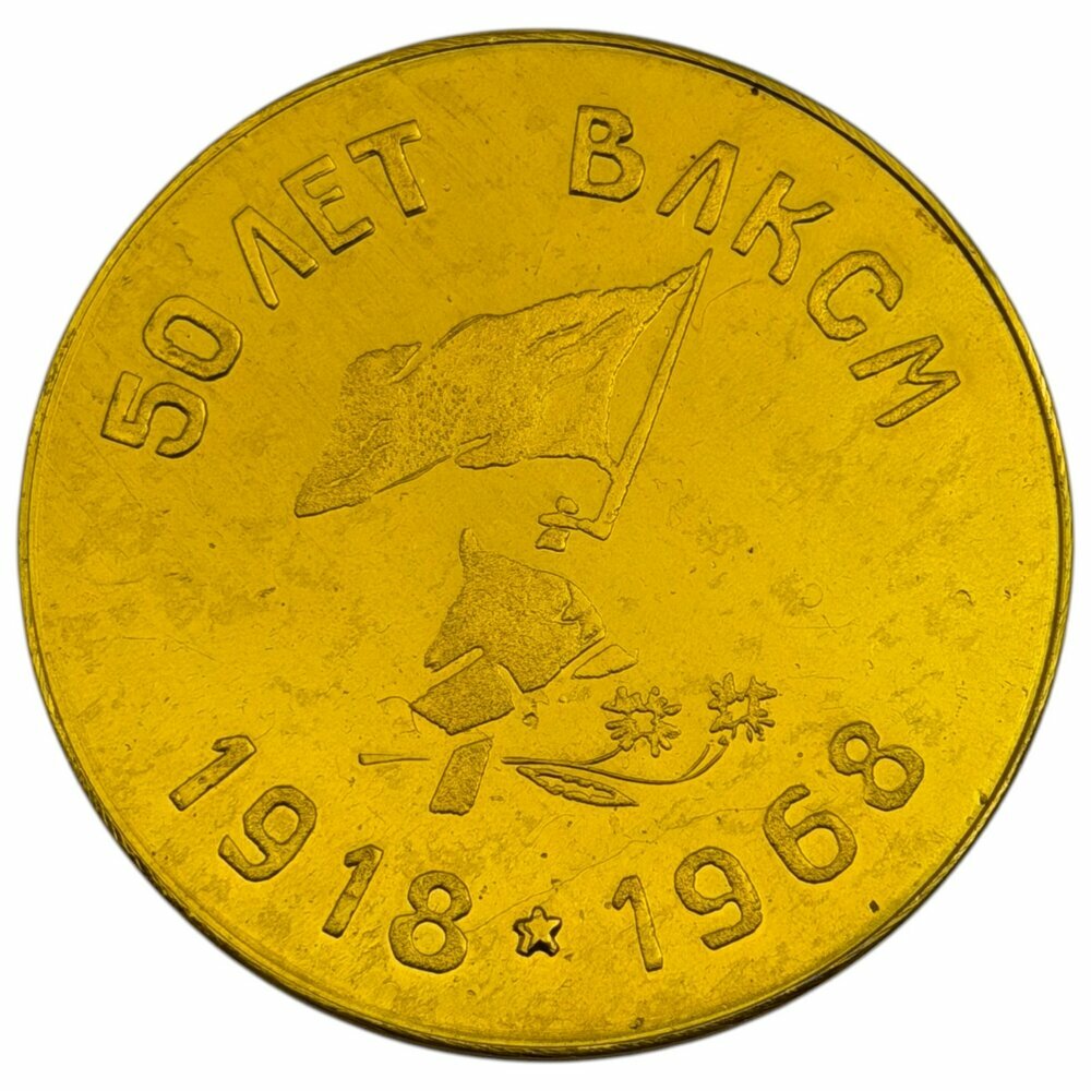 СССР, медаль "50 лет влксм. Участнику пленума Курганского обкома" 1968 г. (Футляр)