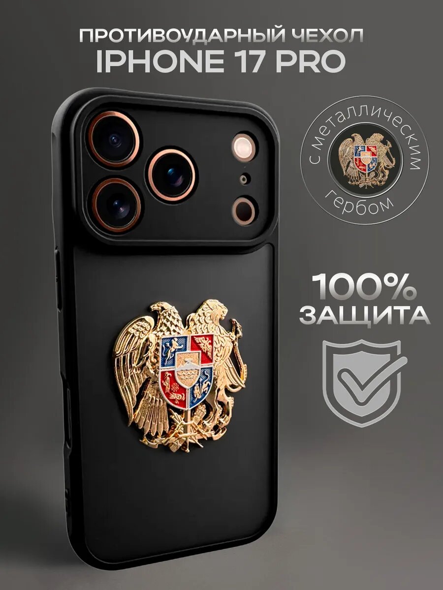 Чехол на iPhone 17 Pro Герб Армении металлический