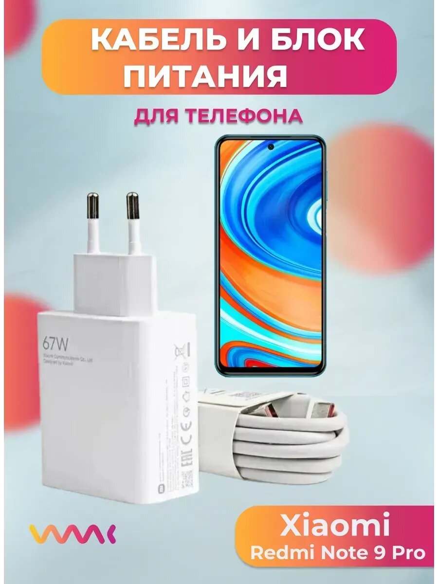 Комплект для Xiaomi Redmi Note 9 Pro блок питания и кабель