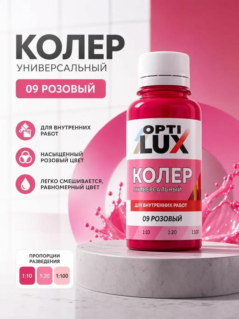 Колер универсальный розовый 100 мл оптилюкс