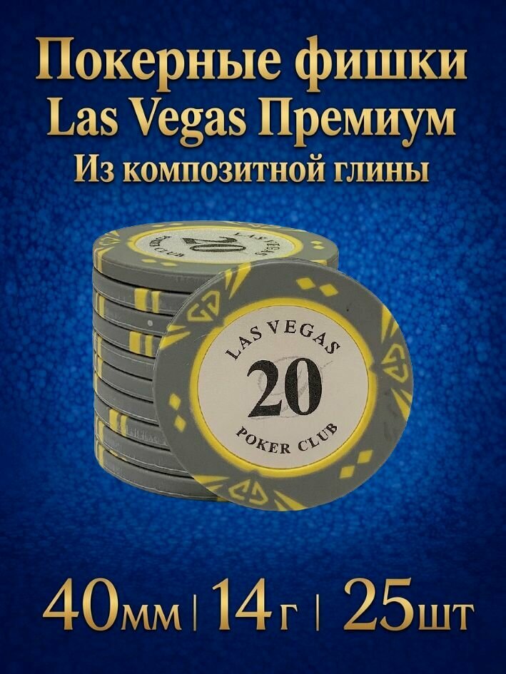 Фишки для покера из композитной глины 25шт, 14г, Las Vegas Премиум, номиналом 20.