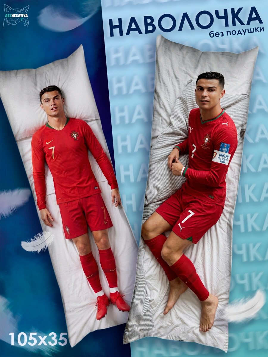 Наволочка на дакимакуру 105х35 Футбол Роналдо