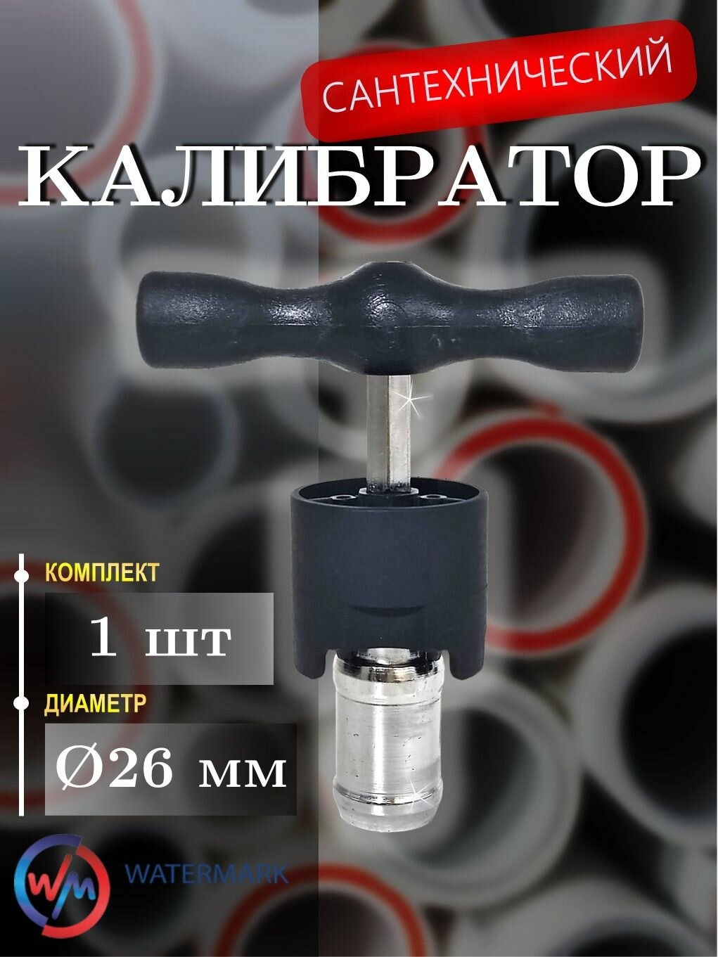 Калибратор WaterMark WM-KLBR26 сантехнический диаметр 26 мм, нержавеющая сталь, хром, чёрный
