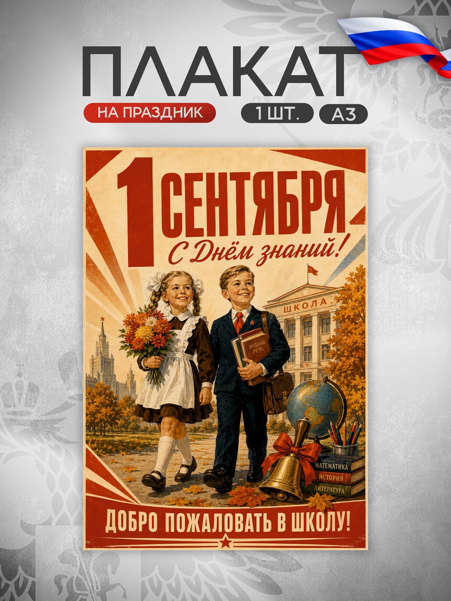 Плакат 1 сентября День знаний