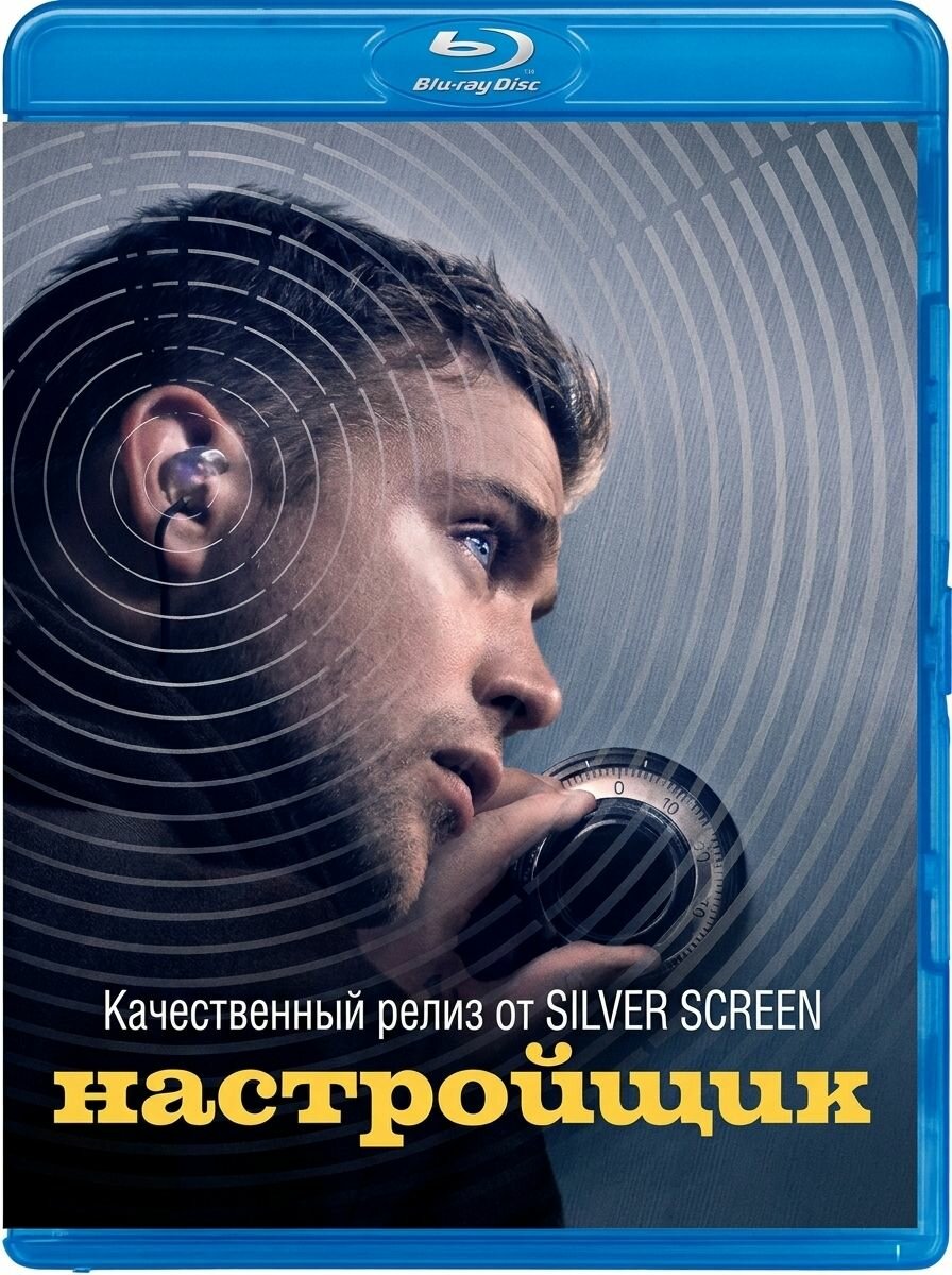 Настройщик новинка 2025 психологический триллер детектив драма Blu-ray диск