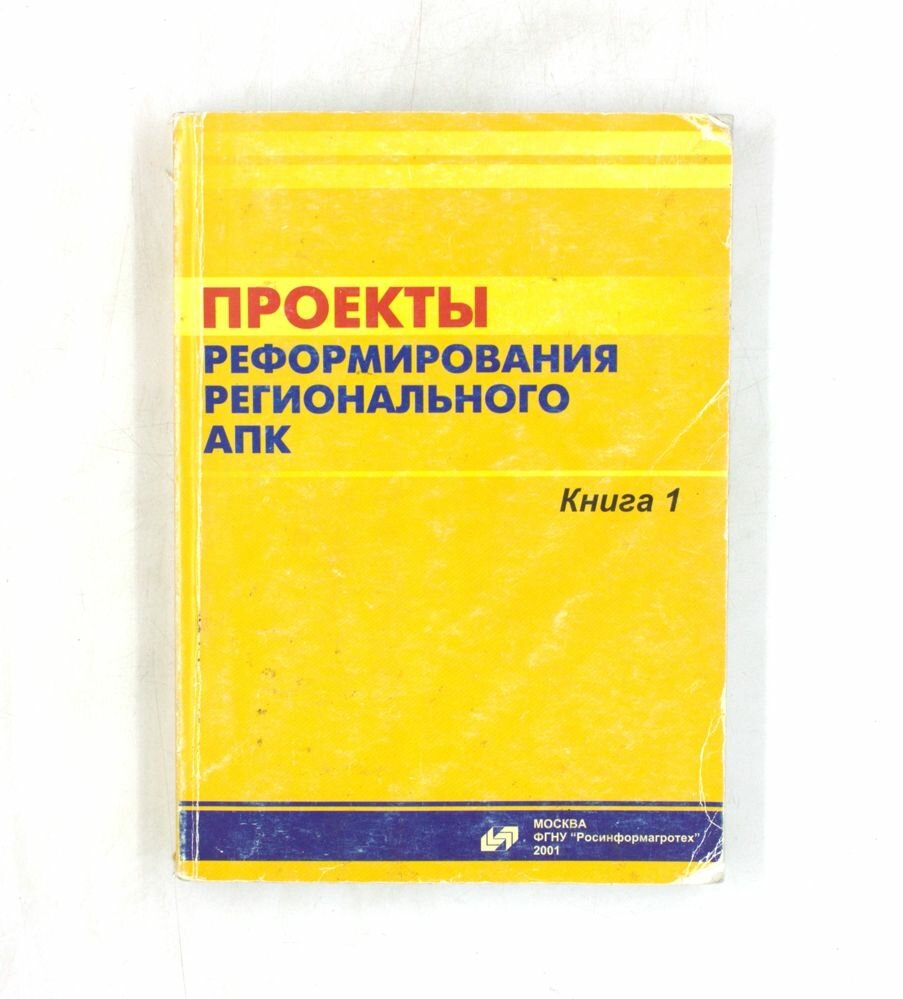 Проекты реформирования регионального АПК. Книга 1