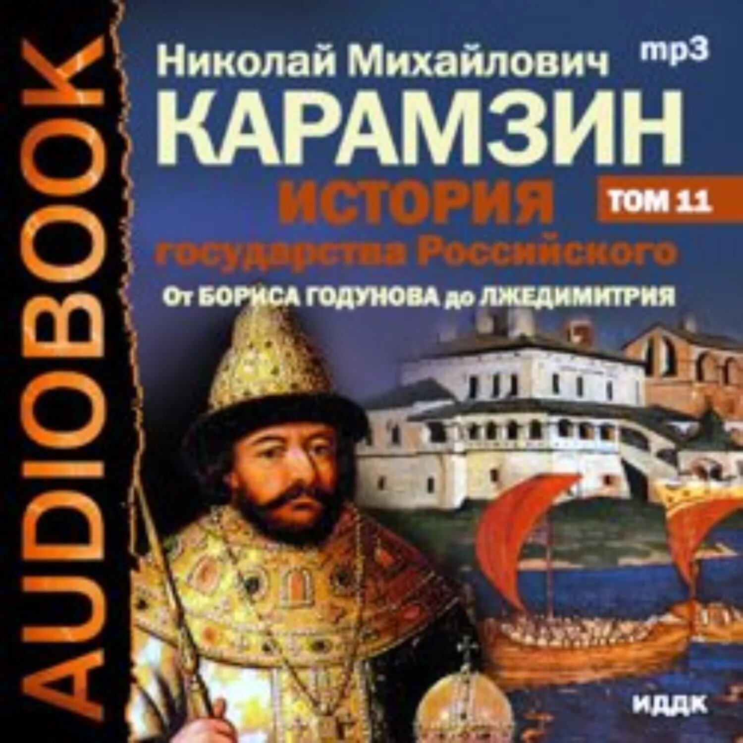 История государства Российского. Том 11. От Бориса Годунова до Лжедмитрия. 1598-1606 гг. [Аудиокнига]