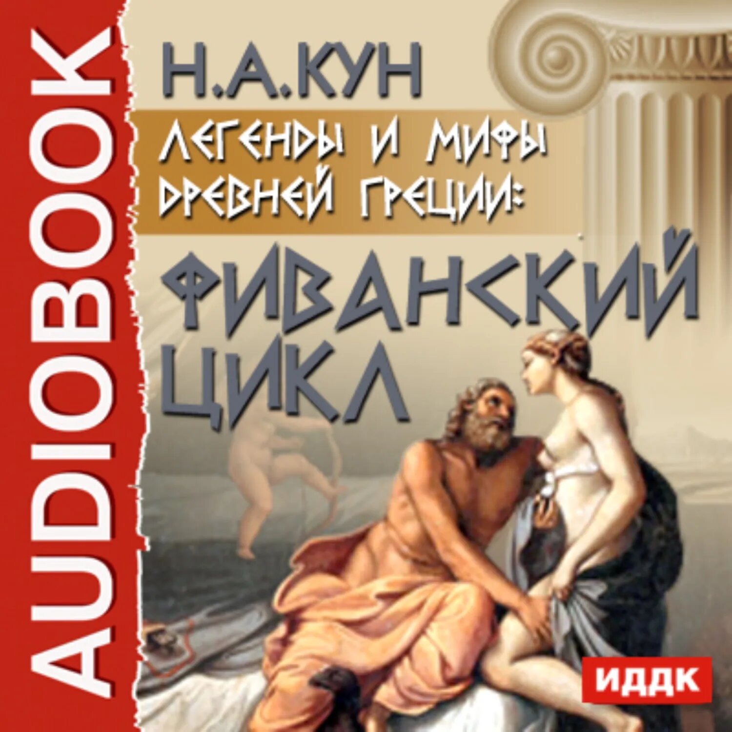 Легенды и мифы древней Греции: Фиванский цикл [Аудиокнига]